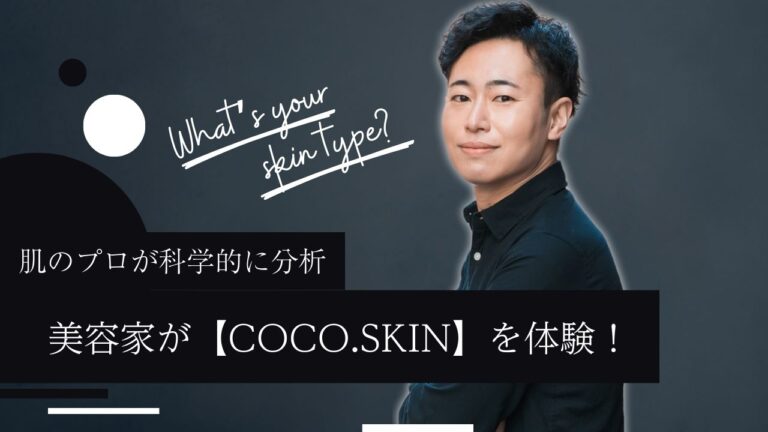 【COCO.skin】プロは本当に肌がきれい？美容家が肌質診断を受けみた